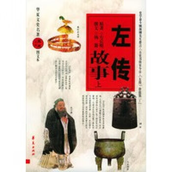 左传故事(上下册) 9787508034140【正版 可开发票】