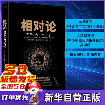 黑金系列：相对论（一本爱因斯坦写给大家的经典，风趣、智慧、权威的科普精品）