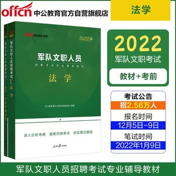 中公教育2022军队文职人员招聘考试教材：法学+法学考前冲刺试卷（套装2册）