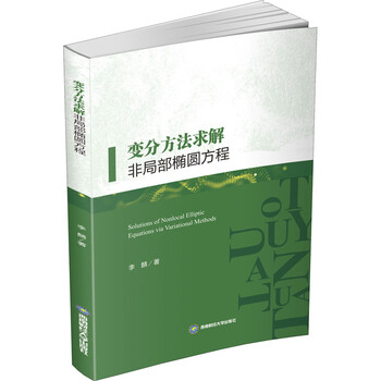 变分方法求解非局部椭圆方程 图书