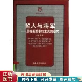 哲人与将军恩格斯军事技术思想研究 刘戟锋