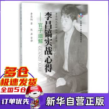 李昌镐实战心得--官子细解