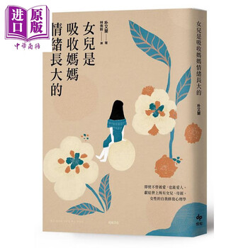 女儿是吸收妈妈情绪长大的 港台原版 朴又兰 悦知