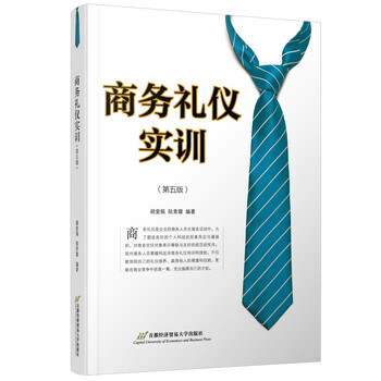 {正版新书}商务礼仪实训9787563833191