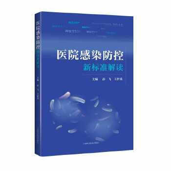 医院感染防控新标准解读【正版图书】
