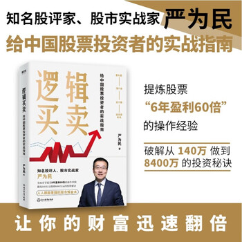 逻辑买卖（知名股市实战家严为民，让你的资产升值、投资翻倍）(给中国股票投资者的实战指南) 提炼股票 6年盈利60倍的操作经验