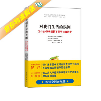 对我们生活的误测：为什么GDP增长不等于社会进步