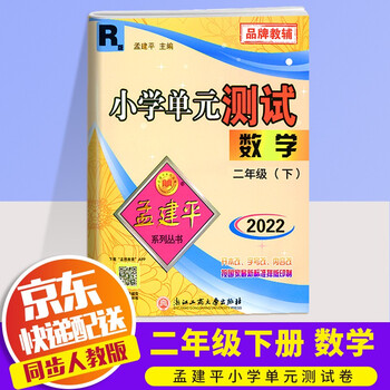 2022新版孟建平小学单元测试二年级下册试卷人教版小学2年级下同步练习册测试卷复习题 二年级下册 数学 人教版