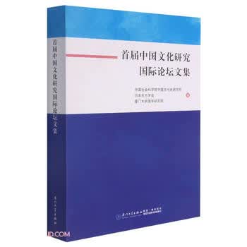 首届中国文化研究国际论坛文集