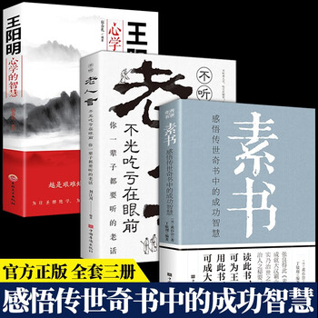正版3册 素书全集素书原著+老人言+王阳明心学的智慧 素书正版 素书黄石公著感悟传世奇书中的成功智慧文化常识小百科处世智慧奇书历史文学小说古代修身立身