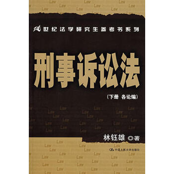 刑事诉讼法【正版图书】