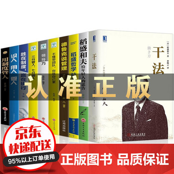 抖音推荐10本 干法稻盛和夫给年轻人的忠告 领导力稻盛和夫哲学精要 不懂带团队你就自己累可搭活法心法