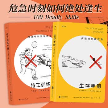 【正版共两册】后浪官方正版 特工训练生存+生存手册套装2册 户外应急攻略荒野求生教育自我保护实用自卫反恐逃生技巧书籍