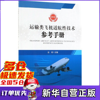 运输类飞机适航性技术参考手册(卷Ⅶ)