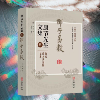 邵子易数 康节先生文集.5 附紫微斗数 故宫珍本丛刊版足本 （宋）邵雍著 闵兆才编校 决天下之疑 学