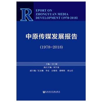 中原传媒发展报告(1978-2018) 王仁海 社会科学文献出版社 9787520139502