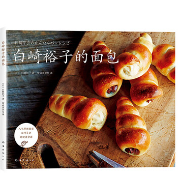 s白崎裕子的面包 （日）白崎裕子 著 烹饪美食 烘焙甜品 正版