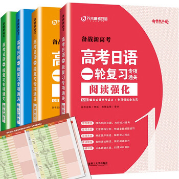 备战新高考 高考日语一轮复习专项通关：核心词汇 必备语法 阅读强化 听力强化（套装4本+赠品）