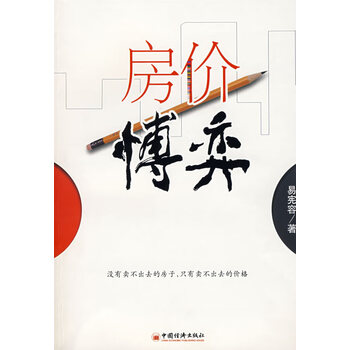 房价博弈 易宪容 著【正版书】