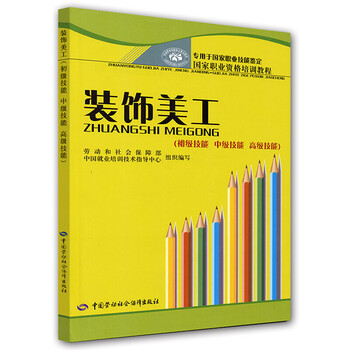 装饰美工（初级技能 中级技能技能）--国家职业资格培训教程