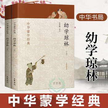 幼学琼林 完整版 上下册 中华书局 中华蒙学经典 幼学琼林注释注音版 少儿完整版 经典 国学 文白对