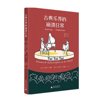 【正版书籍】古典乐界的崩溃日常 沃尔夫冈 克瑙尔著 音乐赏析