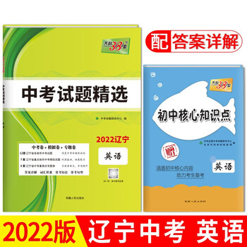 天利38套 2022辽宁中考试题精选 2021辽宁中考真题 初三中考复习真题试卷 模拟卷 初中必刷题 英语