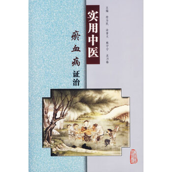 实用中医瘀血病证治 符为民 等 人民卫生出版社 9787117077583