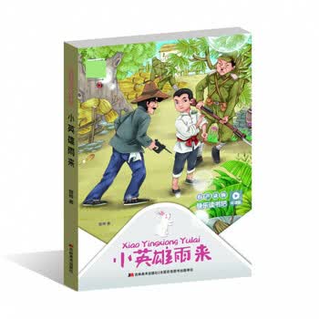 快乐读书吧（听读版）：小英雄雨来