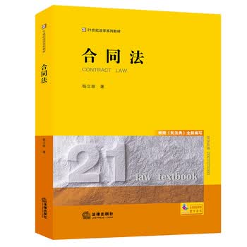 合同法：根据《民法典》全新编写/21世纪法学系列教材