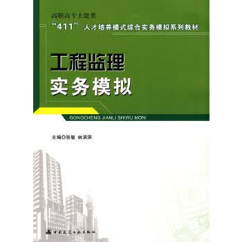 工程监理实务模拟【正版图书】