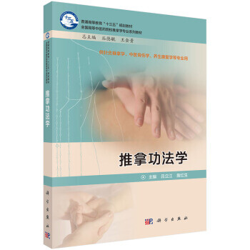推拿功法学【正版图书】