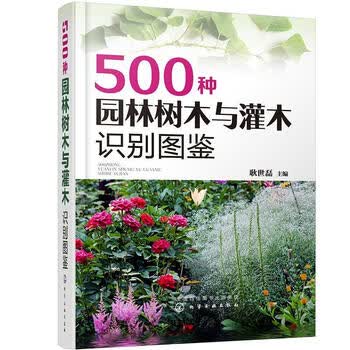 500种园林树木与灌木识别图鉴9787122371812 化学工业出版社