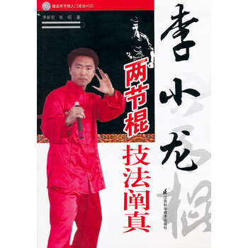 李小龙两节棍技法阐真【正版图书】