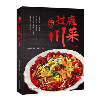 过瘾川菜（金版）9787543674363