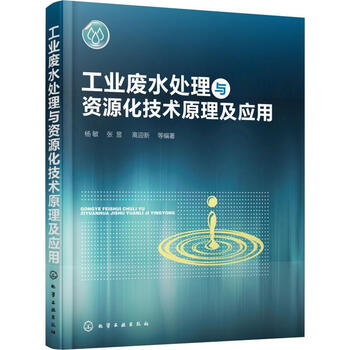 工业废水处理与资源化技术原理及应用