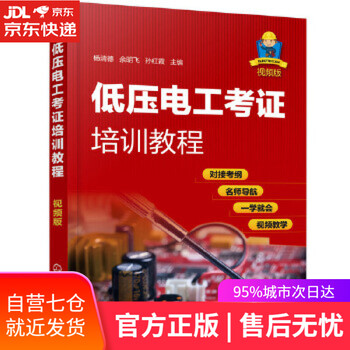 【正版图书】低压电工考证培训教程 杨清德,余明飞,孙红霞 主编 化学工业出版社