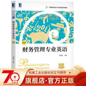 财务管理专业英语 第4版