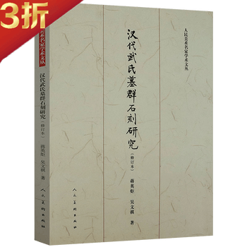 【3折】人民美术名家学术文丛： 汉代武氏墓群石刻研究