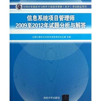信息系统项目管理师2009年至2012年试题分析与解答【正版图书，放心下单】