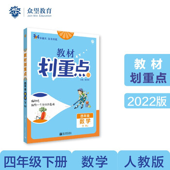 小学教材划重点 教材解读 四年级数学下 RJ人教版理想树2022