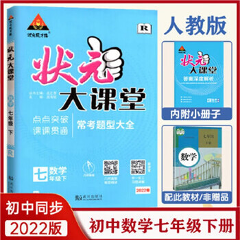 2022版 状元大课堂 七年级下册数学 人教版