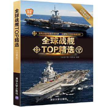 全球战舰TOP精选【正版图书】