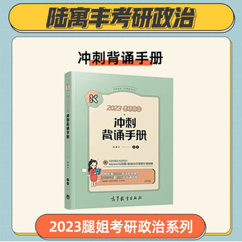 现货先发【腿姐陆寓丰全家桶】2023考研政治全套 考点清单+真题全解+刷题计划+背诵手册+4套卷腿姐政治可搭肖秀荣徐涛全套1000题 2023腿姐冲刺背诵手册