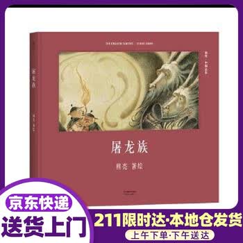 屠龙族 熊亮 天津人民出版社