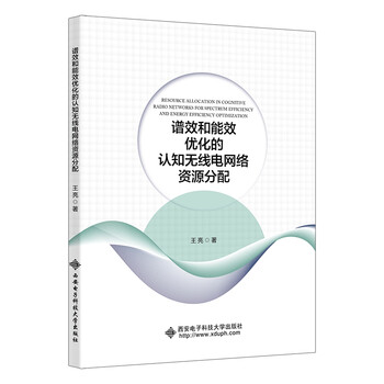谱效和能效优化的认知无线电网络资源分配