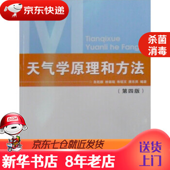 【新华书店 正版书籍】天气学原理和方法（第4版）朱乾根等著气象出版社 正版图书绘本