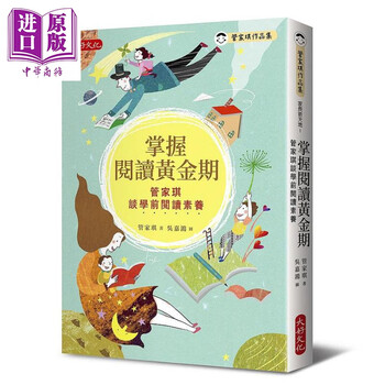 掌握阅读黄金期：管家琪谈学前阅读素养 吴嘉鸿 亲子教养 潜能学习力启发 家长新天地 港台原版