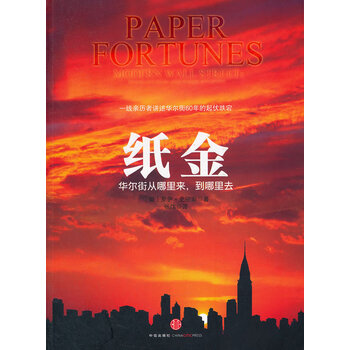 纸金 (美)史密斯,张伟 中信出版社