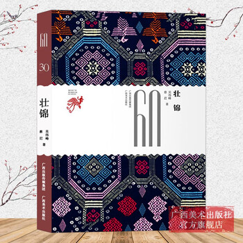 壮锦 壮族传统工艺美术纹样纹饰图集 服饰铜鼓绣球纹样装饰平面广告设计文创日历便签手账书籍 民俗文化爱好者收藏书籍